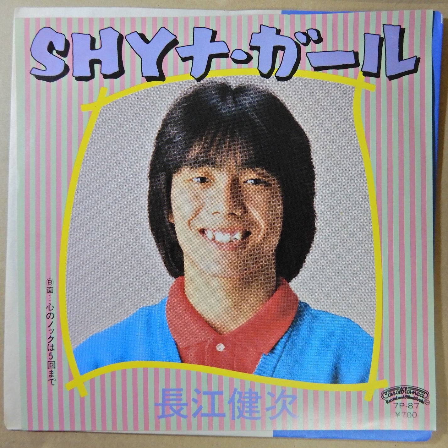 長江健次 / SHYナ・ガール – かすみレコード