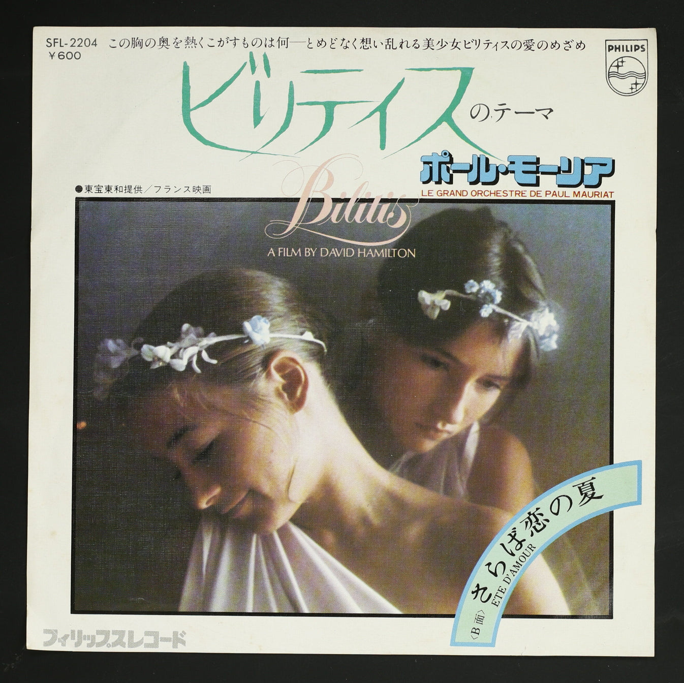 ポール・モーリア PAUL MAURIAT / ビリティスのテーマ BILITIS – かすみレコード